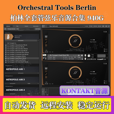 Orchestral Tools Berlin柏林全套管乐弦乐打击乐铜管Kontakt音源