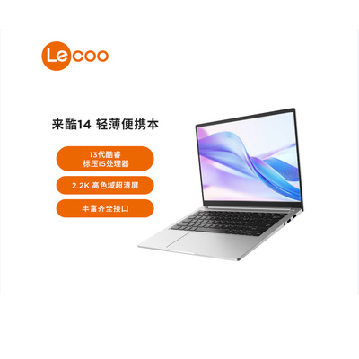 联想来酷N155C14英寸轻薄笔记本i5-13420H 16G 1T 2.2K金属机身