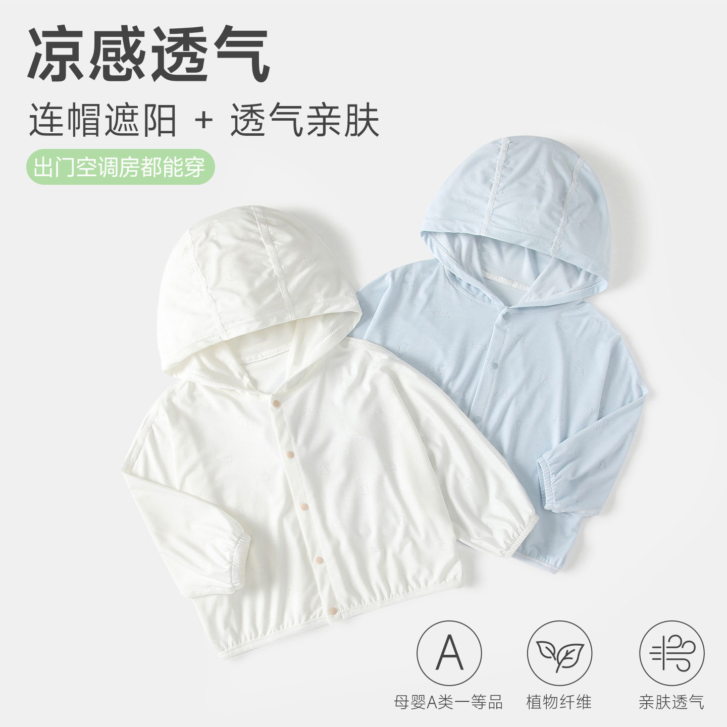 婴儿凉感防晒衣薄款夏季空调服优可丝上衣男女宝宝连帽开衫小外套