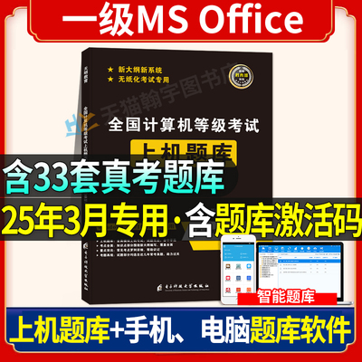 2025年9月计算机一级office上机题库ms教材书籍msoffice全国等级考试激活教程课程资料模拟软件基础及应用