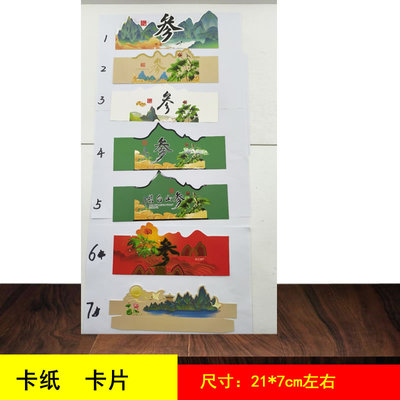 参字卡纸党参卡纸丹参卡纸卡片林下参卡纸太极参卡纸别直参卡纸