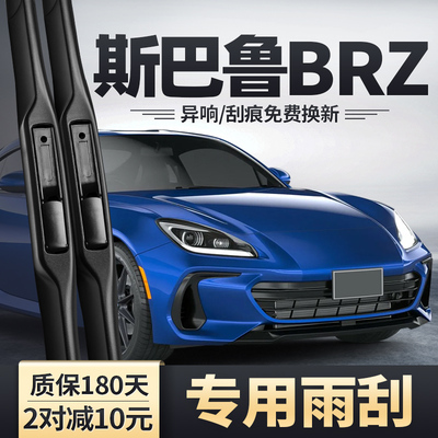 适用斯巴鲁BRZ原装雨刮器