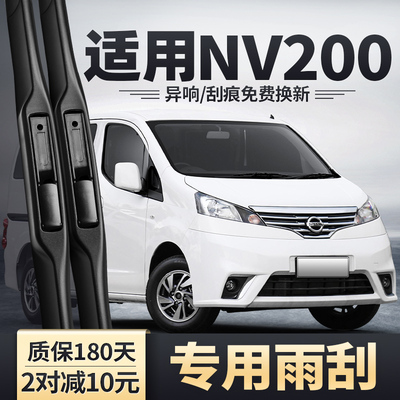 适用日产NV200雨刮器干净静音