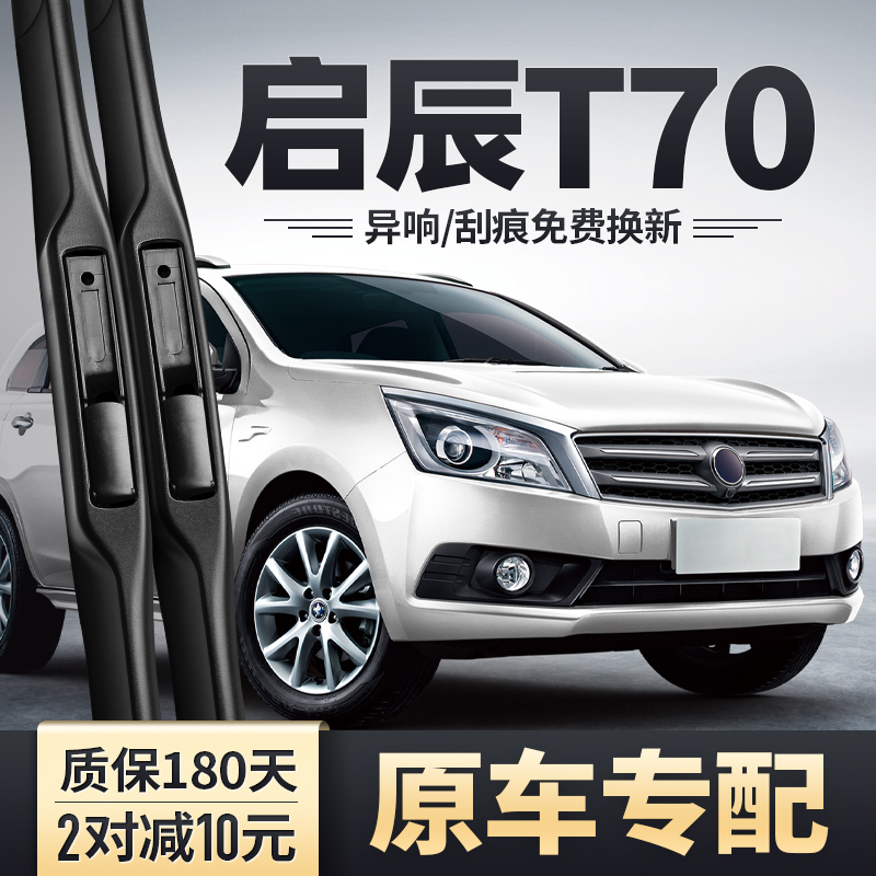 适用启辰T70雨刮器原装汽车配件无骨前胶条东风启程T70X后雨刷片_虎窝淘