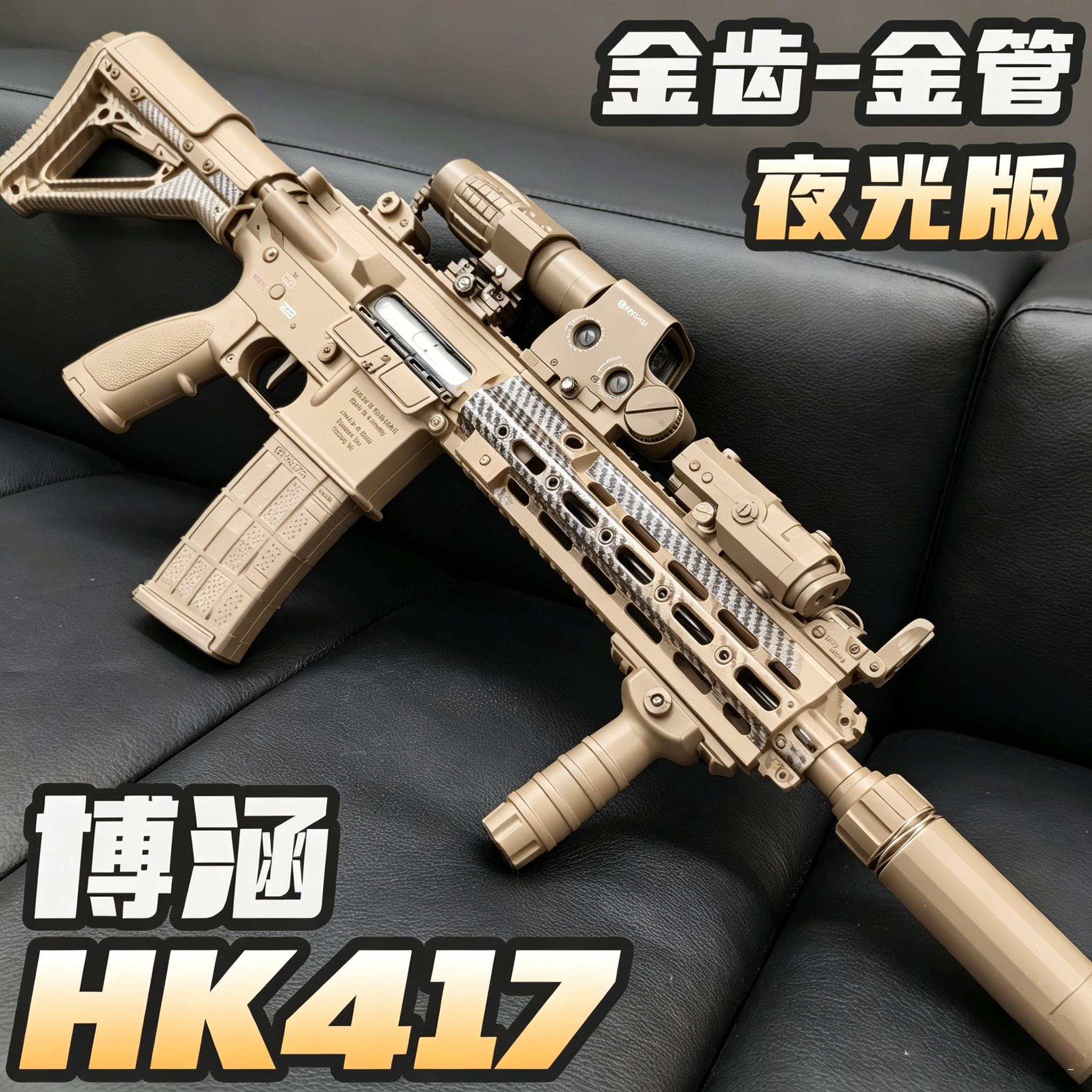 博涵HK417夜光版金齿轮电动连发玩具枪碳纤纹hk416三角洲CS发射器