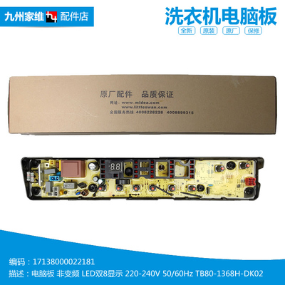原装洗衣机配件电脑控制主板MDMB100V50QC TB-TGTB70-1368WS