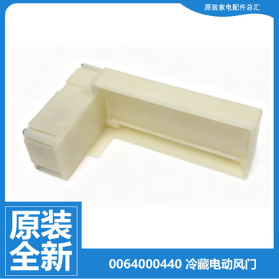 原装海尔电冰箱配件风门BCD-320W/WG/WK-339WBA-356WBS/WJ-356WLC