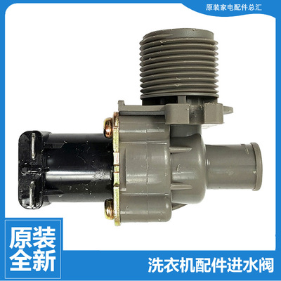 原装小天鹅洗衣机配件电磁进水阀TB65-easy60W/GT3068H/X1008G(H)