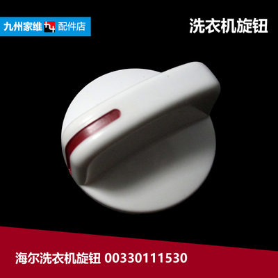 原装海尔洗衣机配件定时器旋钮XPB75-27S抗菌型 XPB55-23AS抗菌型