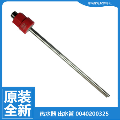 海尔电热水器配件出水进水管ES60H-TD/TY3/TY5/W1/W5/Z1/Z4/Z6(ZE