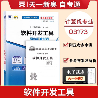 天一全新正版 自考通试卷03173自考软件开发工具 历年真题模拟真题卷教材题库赠自学考试考点串讲