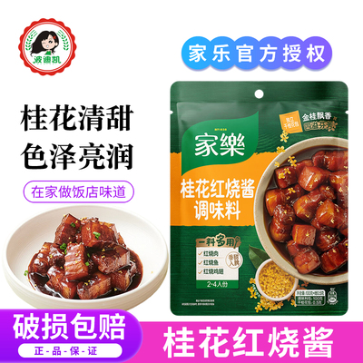 家乐桂花红烧酱汁调味料包鲜香红烧肉排骨鸡翅猪蹄东坡肉家用佐料