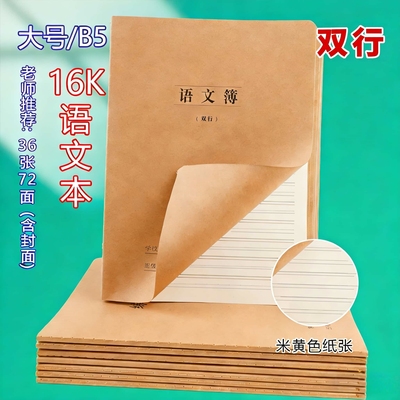 牛皮纸双线语文本16k大号初高中小学双行本作业簿B5单行本横线本