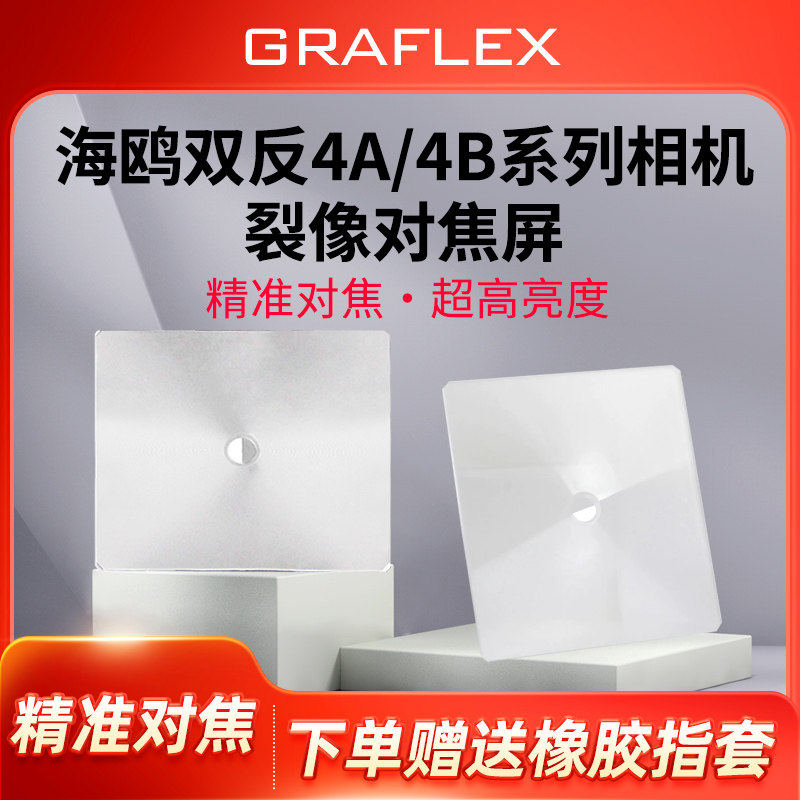 格拉菲裂像屏适用海鸥120双反 4A 4B 4C 4型中画幅相机精准对焦屏