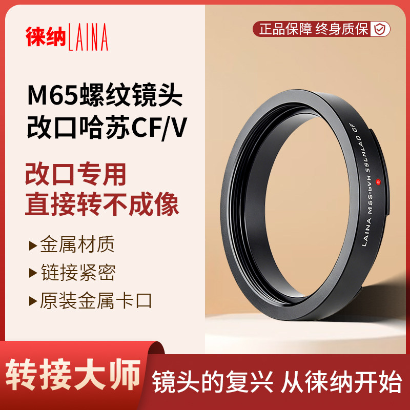 徕纳适用M65螺纹改口中画幅相机哈苏V CF M645 宾得645 GFX转接环