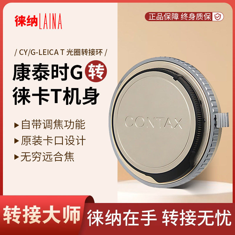 徕纳适用G康泰时CONTAX镜头转徕卡LEICA L T TL2 微单转接环