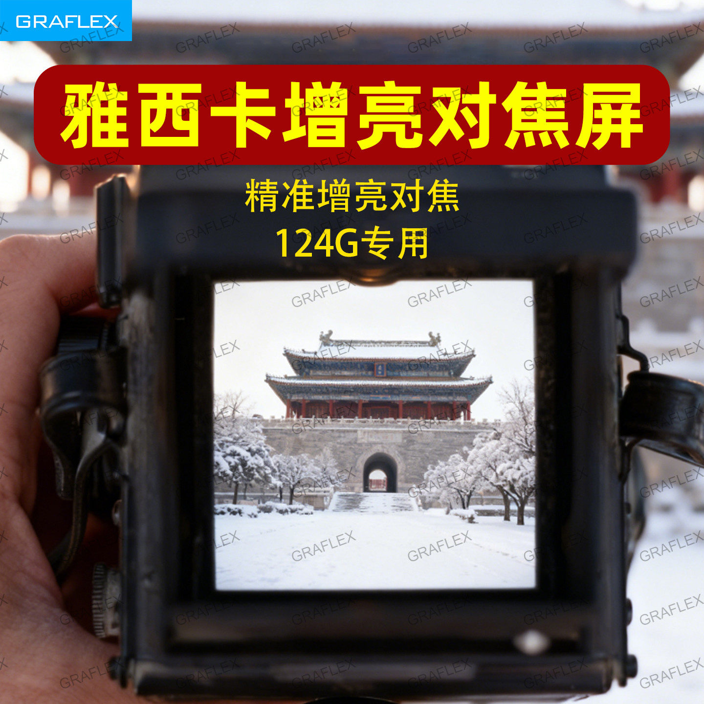 格拉菲适用于雅西卡Yashica 124G双反相机 高亮对焦屏 精准对焦