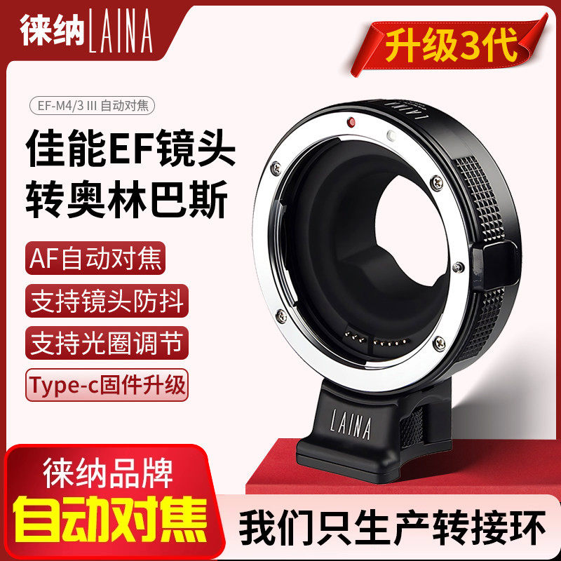 徕纳3代EOS佳能EF EFS镜头转M4/3奥林巴斯MFT自动对焦M43转接环
