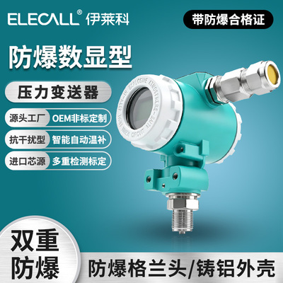 伊莱科智能扩散硅防爆压力变送器