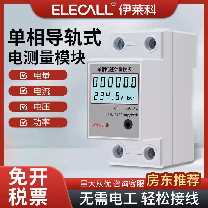 伊莱科单相电表导轨式计度器家用出租房200V智能电子式电能电度表