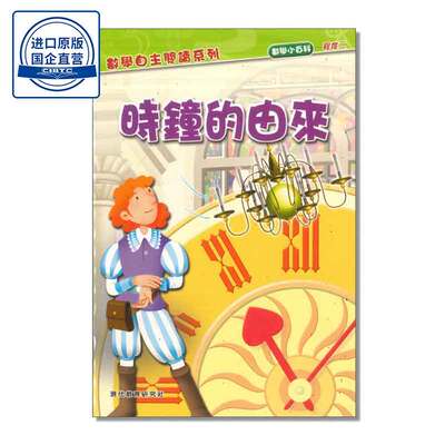 時鐘的由來（數學小百科）The Origin of Clocks (Math Micropedia) 9789621122179