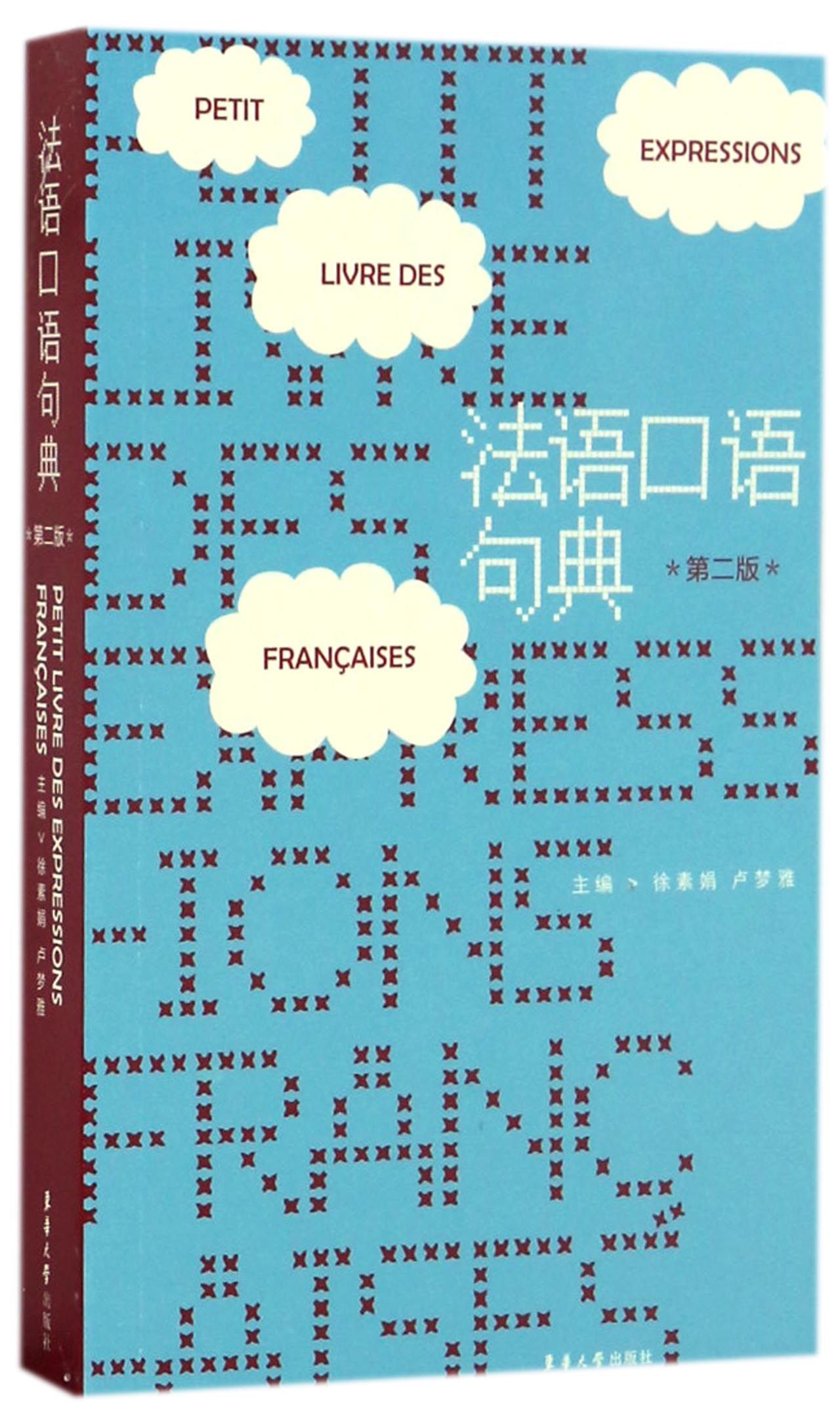 法语口语句典(第2版)BK