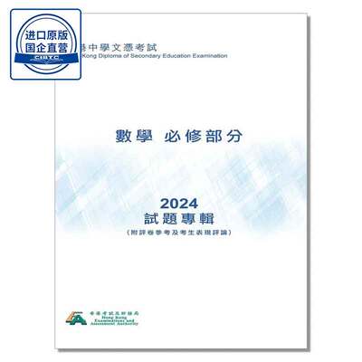 DSE数学真题 2024 數學(必修部份)(中文版) HKDSE試題專輯#3914 9789888854745
