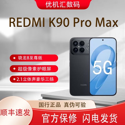 MIUI/小米 REDMI K90 Pro Max第五代骁龙8游戏拍照5G手机双卡双待