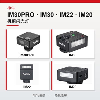 神牛 iM30 Pro/iM30/iM20迷你闪光灯相机便携外拍补光灯小型机顶