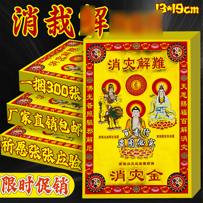 特价一捆300张消栽解n烫金祈福烧纸满金纸13x19cm精品