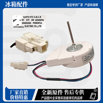 适用晶弘BCD-319WPQC冰箱冷藏冷冻电机风扇风机QJHT4-075/A.B.C.B