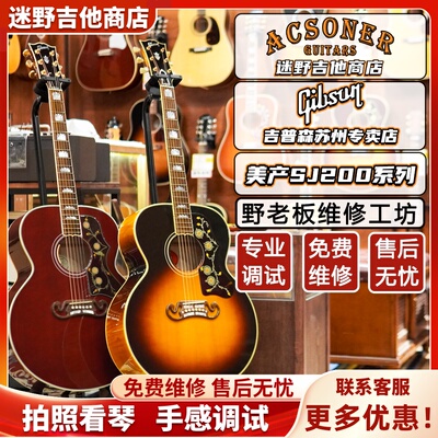 Gibson吉普森美产全单SJ200系列