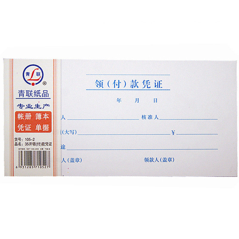 青联105-2 领付款凭证35开领(付)款凭证