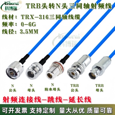 三同轴线TRB转N头测试线转接线 N公母头 TRX316 TRB转N头1553B线