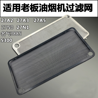 适用老板27A3/27A2/27N1H/27A5H油烟机过滤网5300/5700不锈钢油网