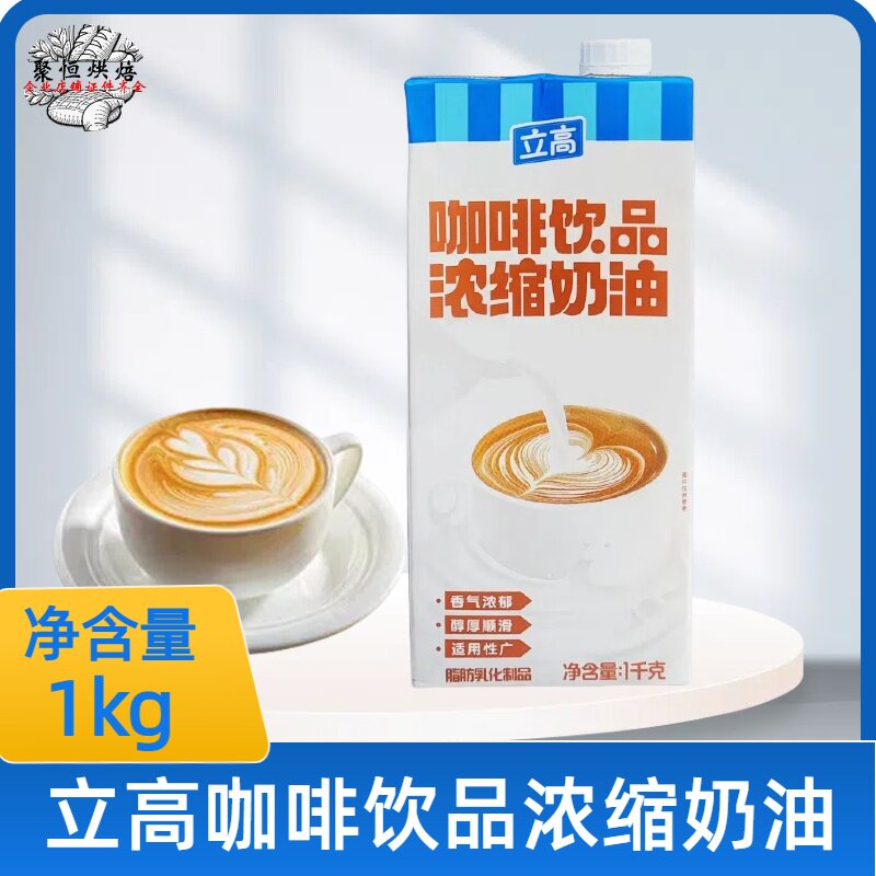 立高咖啡奶饮品浓缩奶油1kg茶饮咖奶植物奶油咖啡饮品用烘焙原料