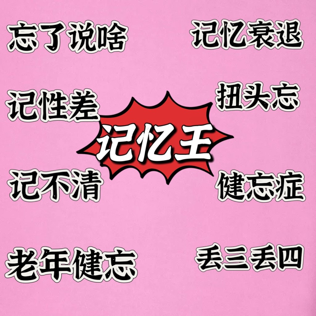草本记性改善 记忆力差忘性大记不住事扭头就忘提高记忆力脑灵