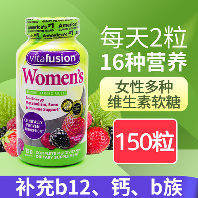 美国vitafusion女士复合维生素综合软糖女性b12多种b族补钙150粒