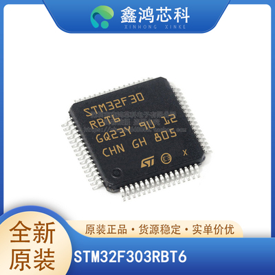 原装正品STM32F303RBT6