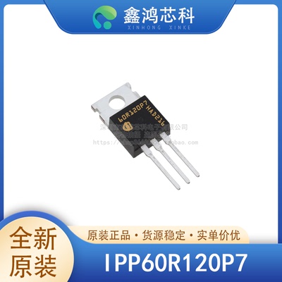 原装正品IPP60R120P7TO220