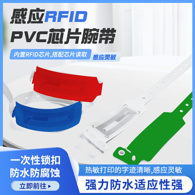 次性PVC芯片感应RFID腕带防水