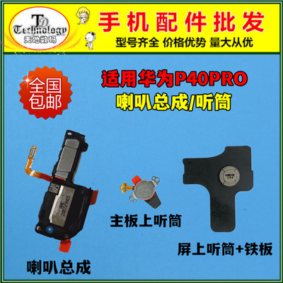 适用华为P40PRO喇叭总成听筒