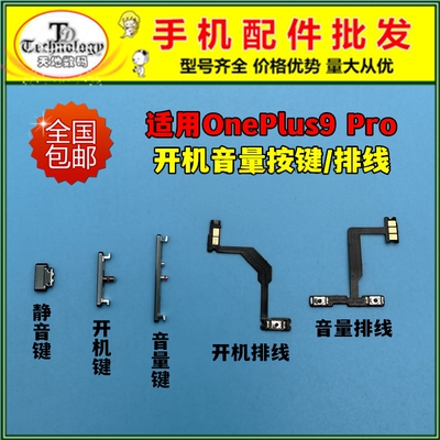 适用一加9pro开机音量排线按键