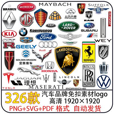 320+ 汽车品牌矢量logo图标/PNG+SVG+PDF素材/汽车logo/免抠素材