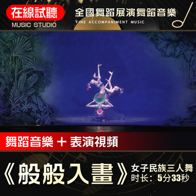 般般入画 全国舞蹈展演 高品质无杂音 三人舞 舞蹈音乐背景音频