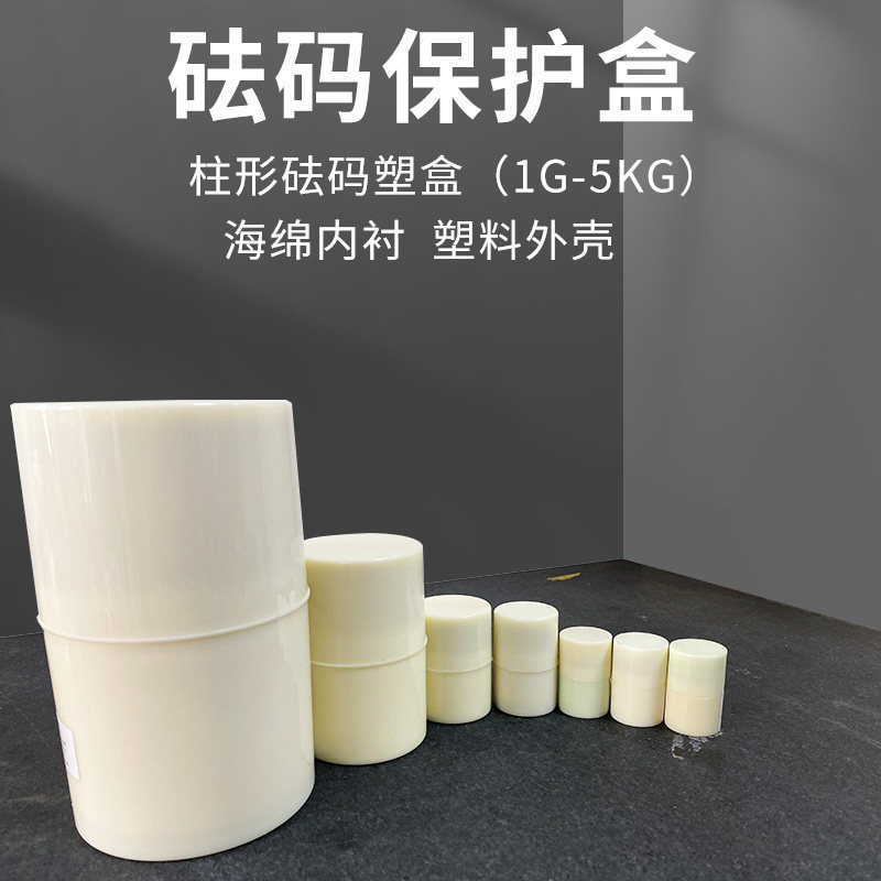 砝码包装盒砝码箱500g1kg砝码筒塑料盒连体砝码塑料筒铝合金盒子