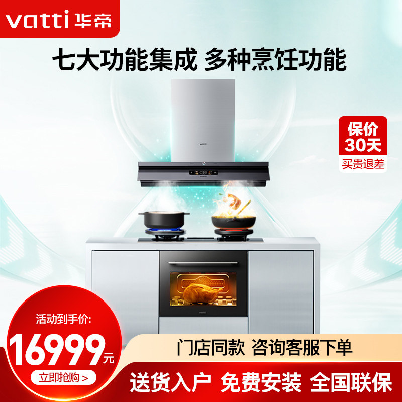 【门店同款】华帝集成烹饪中心多功能集成烹饪烟灶蒸烤一体ZF903