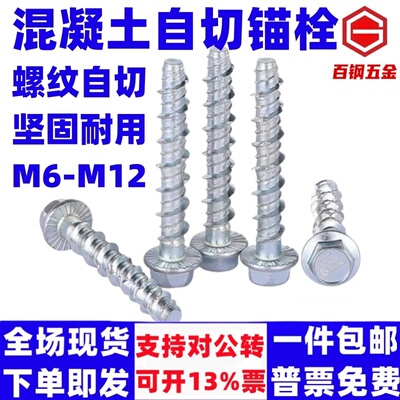 泽翔混凝土自切锚栓六角法