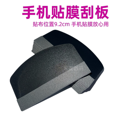 9.2cm手机贴膜辅助除泡工具排气平板塑料刮板贴布钢化膜软膜水凝膜刮卡