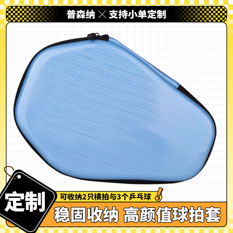 高颜值乒乓球拍套硬质大容量乒乓球拍收纳包高级感防摔便携式拍包
